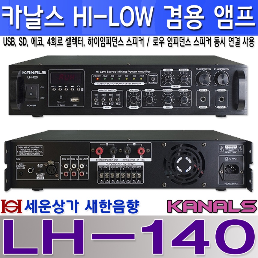 LH-140 카날스 하이/로우 임피던스 동시 사용 앰프, USB, TF, 에코